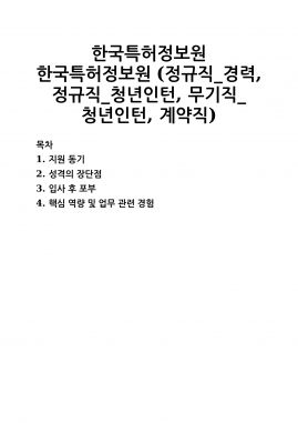 [자기소개서] 한국특허정보원 한국특허정보원 (정규직_경력, 정규직_청년인턴, 무기직_청년인턴, 계약직) 자기소개서 우수 예문 BEST 자소서-1페이지