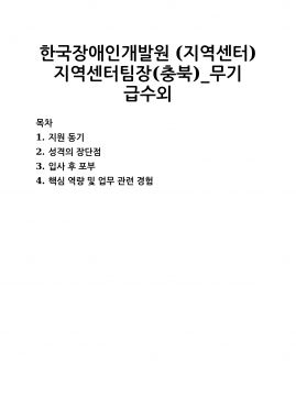 [자기소개서] 한국장애인개발원 (지역센터) 지역센터팀장(충북)_무기 급수외 자기소개서 우수 예문 BEST 자소서-1페이지