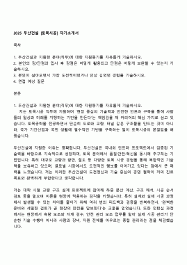2025 두산건설 [토목시공] 자기소개서-1페이지