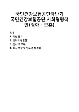 [자기소개서] 국민건강보험공단하반기 국민건강보험공단 사회형평적 인(장애ㆍ보훈)  자기소개서 우수 예문 BEST 자소서-1페이지