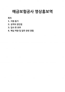 [자기소개서] 예금보험공사 영상홍보역 자기소개서 우수 예문 BEST 자소서-1페이지
