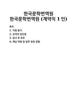 [자기소개서] 한국문학번역원 한국문학번역원 (계약직 1인) 자기소개서 우수 예문 BEST 자소서-1페이지