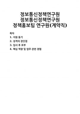 [자기소개서] 정보통신정책연구원 정보통신정책연구원 정책홍보팀 연구원(계약직)  자기소개서 우수 예문 BEST 자소서-1페이지