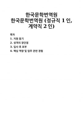 [자기소개서] 한국문학번역원 한국문학번역원 (정규직 1인, 계약직 2인)  자기소개서 우수 예문 BEST 자소서-1페이지
