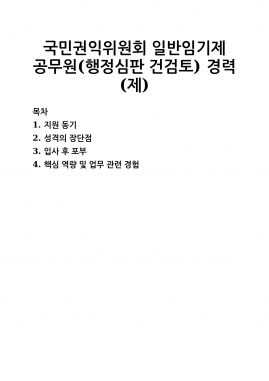 [자기소개서] 국민권익위원회 일반임기제 공무원(행정심판 건검토) 경력 (제) 자기소개서 우수 예문 BEST 자소서-1페이지