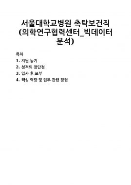 [자기소개서] 서울대학교병원 촉탁보건직 (의학연구협력센터_빅데이터 분석) 자기소개서 우수 예문 BEST 자소서-1페이지