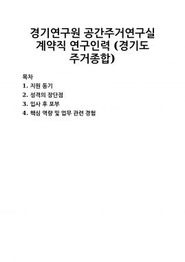 [자기소개서] 경기연구원 공간주거연구실 계약직 연구인력 (경기도 주거종합) 자기소개서 우수 예문 BEST 자소서-1페이지