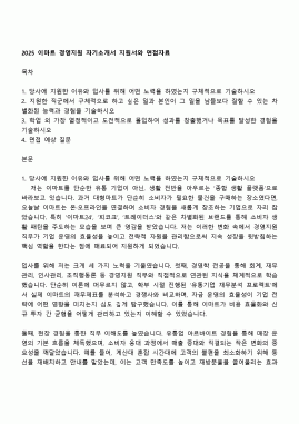 2025 이마트 경영지원 자기소개서 지원서와 면접자료-1페이지