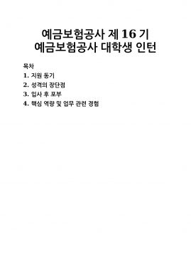[자기소개서] 예금보험공사 제16기 예금보험공사 대학생 인턴  자기소개서 우수 예문 BEST 자소서-1페이지