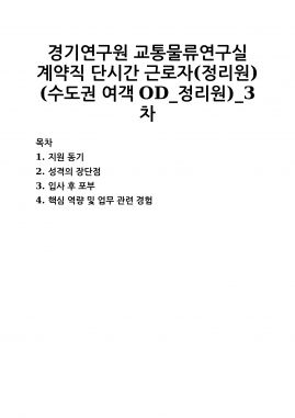 [자기소개서] 경기연구원 교통물류연구실 계약직 단시간 근로자(정리원) (수도권 여객 OD_정리원)_3차 자기소개서 우수 예문 BEST 자소서-1페이지