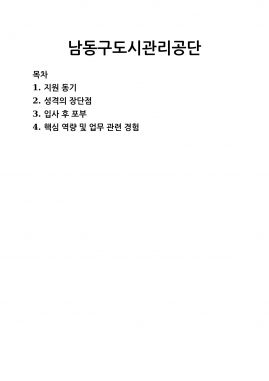 [자기소개서] 남동구도시관리공단 자기소개서 우수 예문 BEST 자소서-1페이지