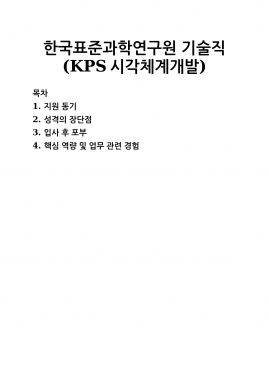 [자기소개서] 한국표준과학연구원 기술직(KPS시각체계개발) 자기소개서 우수 예문 BEST 자소서-1페이지