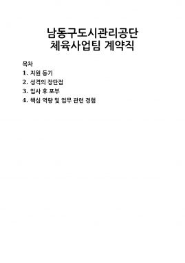 [자기소개서] 남동구도시관리공단 체육사업팀 계약직 자기소개서 우수 예문 BEST 자소서-1페이지
