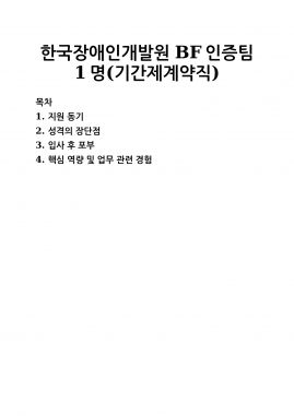 [자기소개서] 한국장애인개발원 BF인증팀 1명(기간제계약직) 자기소개서 우수 예문 BEST 자소서-1페이지