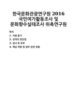 [자기소개서] 한국문화관광연구원 2016 국민여가활동조사 및 문화향수실태조사 위촉연구원  자기소개서 우수 예문 BEST 자소서-1페이지
