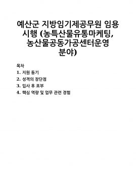 [자기소개서] 예산군 지방임기제공무원 임용 시행 (농특산물유통마케팅, 농산물공동가공센터운영 분야) 자기소개서 우수 예문 BEST 자소서-1페이지