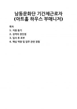 [자기소개서] 남동문화단 기간제근로자 (아트홀 하우스 부매니저) 자기소개서 우수 예문 BEST 자소서-1페이지
