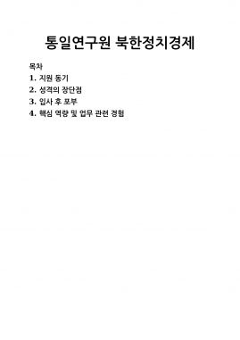 [자기소개서] 통일연구원 북한정치경제 자기소개서 우수 예문 BEST 자소서-1페이지