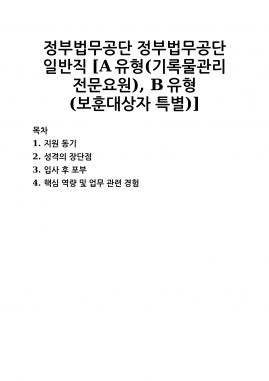 [자기소개서] 정부법무공단 정부법무공단 일반직 [A유형(기록물관리 전문요원), B유형(보훈대상자 특별)] 자기소개서 우수 예문 BEST 자소서-1페이지