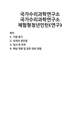 [자기소개서] 국가수리과학연구소 국가수리과학연구소 체험형청년인턴(연구)  자기소개서 우수 예문 BEST 자소서-1페이지