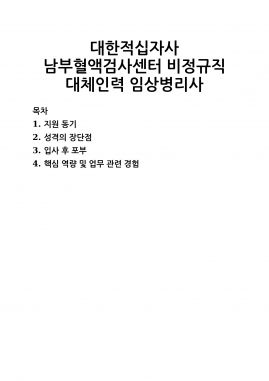 [자기소개서] 대한적십자사 남부혈액검사센터 비정규직 대체인력 임상병리사  자기소개서 우수 예문 BEST 자소서-1페이지