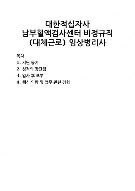 [자기소개서] 대한적십자사 남부혈액검사센터 비정규직(대체근로) 임상병리사  자기소개서 우수 예문 BEST 자소서-1페이지