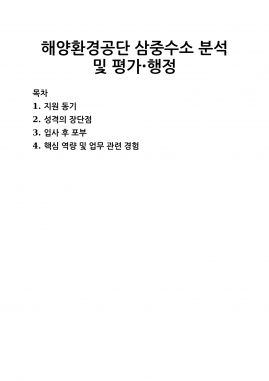 [자기소개서] 해양환경공단 삼중수소 분석 및 평가·행정 자기소개서 우수 예문 BEST 자소서-1페이지