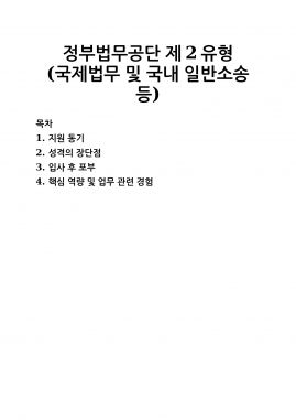 [자기소개서] 정부법무공단 제2유형(국제법무 및 국내 일반소송 등) 자기소개서 우수 예문 BEST 자소서-1페이지