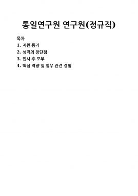 [자기소개서] 통일연구원 연구원(정규직) 자기소개서 우수 예문 BEST 자소서-1페이지