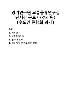 [자기소개서] 경기연구원 교통물류연구실 단시간 근로자(정리원) (수도권 현행화 과제) 자기소개서 우수 예문 BEST 자소서-1페이지