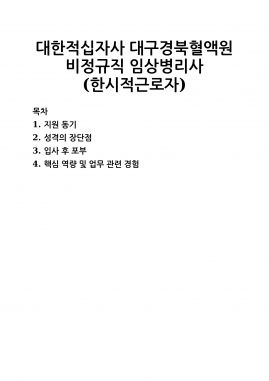 [자기소개서] 대한적십자사 대구경북혈액원 비정규직 임상병리사(한시적근로자) 자기소개서 우수 예문 BEST 자소서-1페이지