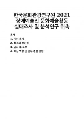 [자기소개서] 한국문화관광연구원 2021 장애예술인 문화예술활동 실태조사 및 분석연구 위촉  자기소개서 우수 예문 BEST 자소서-1페이지