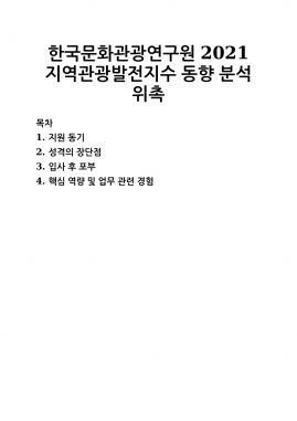 [자기소개서] 한국문화관광연구원 2021 지역관광발전지수 동향 분석 위촉  자기소개서 우수 예문 BEST 자소서-1페이지