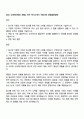 2025 신세계디에프 매입 직무 자기소개서-1페이지