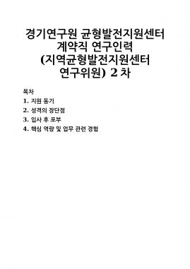 [자기소개서] 경기연구원 균형발전지원센터 계약직 연구인력 (지역균형발전지원센터 연구위원) 2차 자기소개서 우수 예문 BEST 자소서-1페이지