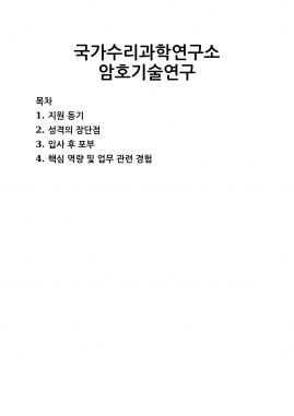[자기소개서] 국가수리과학연구소 암호기술연구 자기소개서 우수 예문 BEST 자소서-1페이지
