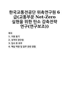 [자기소개서] 한국교통전공단 위촉연구원 6급(교통부문 Net-Zero 실현을 위한 탄소 감축전략 연구(연구보조)) 자기소개서 우수 예문 BEST 자소서-1페이지