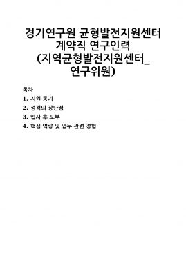 [자기소개서] 경기연구원 균형발전지원센터 계약직 연구인력 (지역균형발전지원센터_연구위원) 자기소개서 우수 예문 BEST 자소서-1페이지
