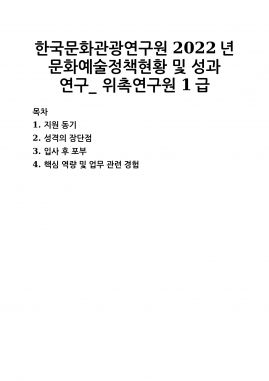 [자기소개서] 한국문화관광연구원 2022년 문화예술정책현황 및 성과 연구_ 위촉연구원 1급 자기소개서 우수 예문 BEST 자소서-1페이지