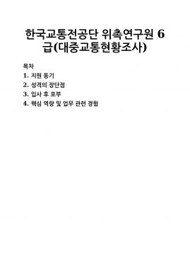 [자기소개서] 한국교통전공단 위촉연구원 6급(대중교통현황조사) 자기소개서 우수 예문 BEST 자소서-1페이지