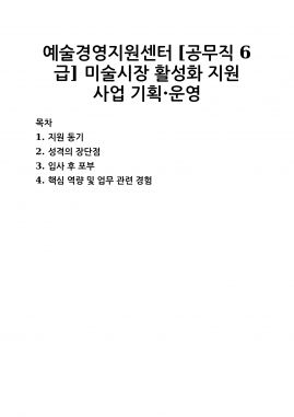 [자기소개서] 예술경영지원센터 [공무직 6급] 미술시장 활성화 지원 사업 기획·운영 자기소개서 우수 예문 BEST 자소서-1페이지