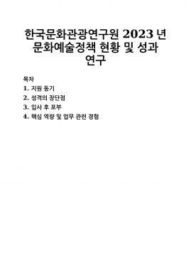[자기소개서] 한국문화관광연구원 2023년 문화예술정책 현황 및 성과 연구 자기소개서 우수 예문 BEST 자소서-1페이지