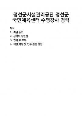 [자기소개서] 정선군시설관리공단 정선군 국민체육센터 수영강사 경력 자기소개서 우수 예문 BEST 자소서-1페이지