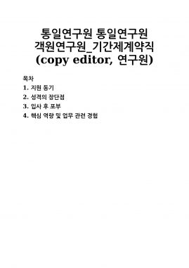 [자기소개서] 통일연구원 통일연구원 객원연구원_기간제계약직(copy editor, 연구원)  자기소개서 우수 예문 BEST 자소서-1페이지