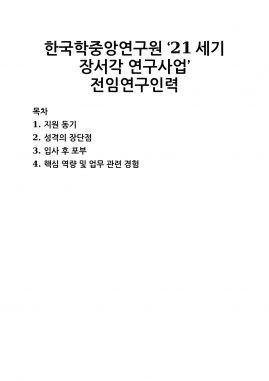 [자기소개서] 한국학중앙연구원 ‘21세기 장서각 연구사업’ 전임연구인력  자기소개서 우수 예문 BEST 자소서-1페이지