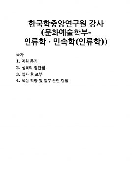 [자기소개서] 한국학중앙연구원 강사(문화예술학부-인류학ㆍ민속학(인류학)) 자기소개서 우수 예문 BEST 자소서-1페이지