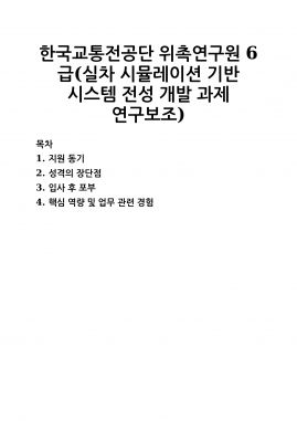 [자기소개서] 한국교통전공단 위촉연구원 6급(실차 시뮬레이션 기반 시스템 전성 개발 과제 연구보조) 자기소개서 우수 예문 BEST 자소서-1페이지