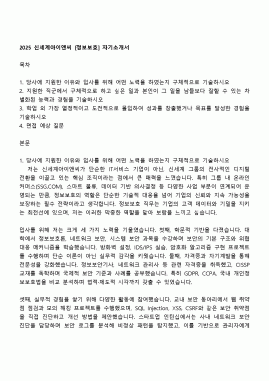 2025 신세계아이앤씨 [정보보호] 자기소개서-1페이지