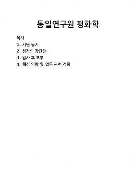 [자기소개서] 통일연구원 평화학 자기소개서 우수 예문 BEST 자소서-1페이지
