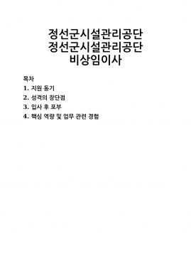 [자기소개서] 정선군시설관리공단 정선군시설관리공단 비상임이사  자기소개서 우수 예문 BEST 자소서-1페이지